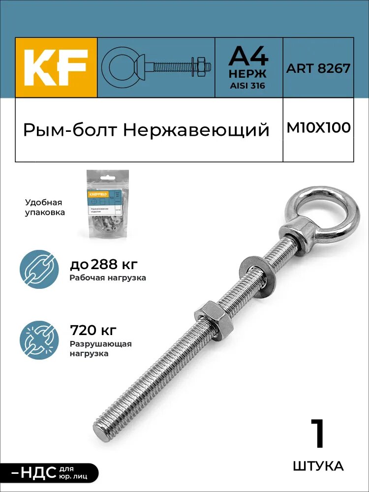 Рым-болт с удлиненной резьбой нержавеющий M10х100, гайка и шайба в комплекте, такелажный крепеж