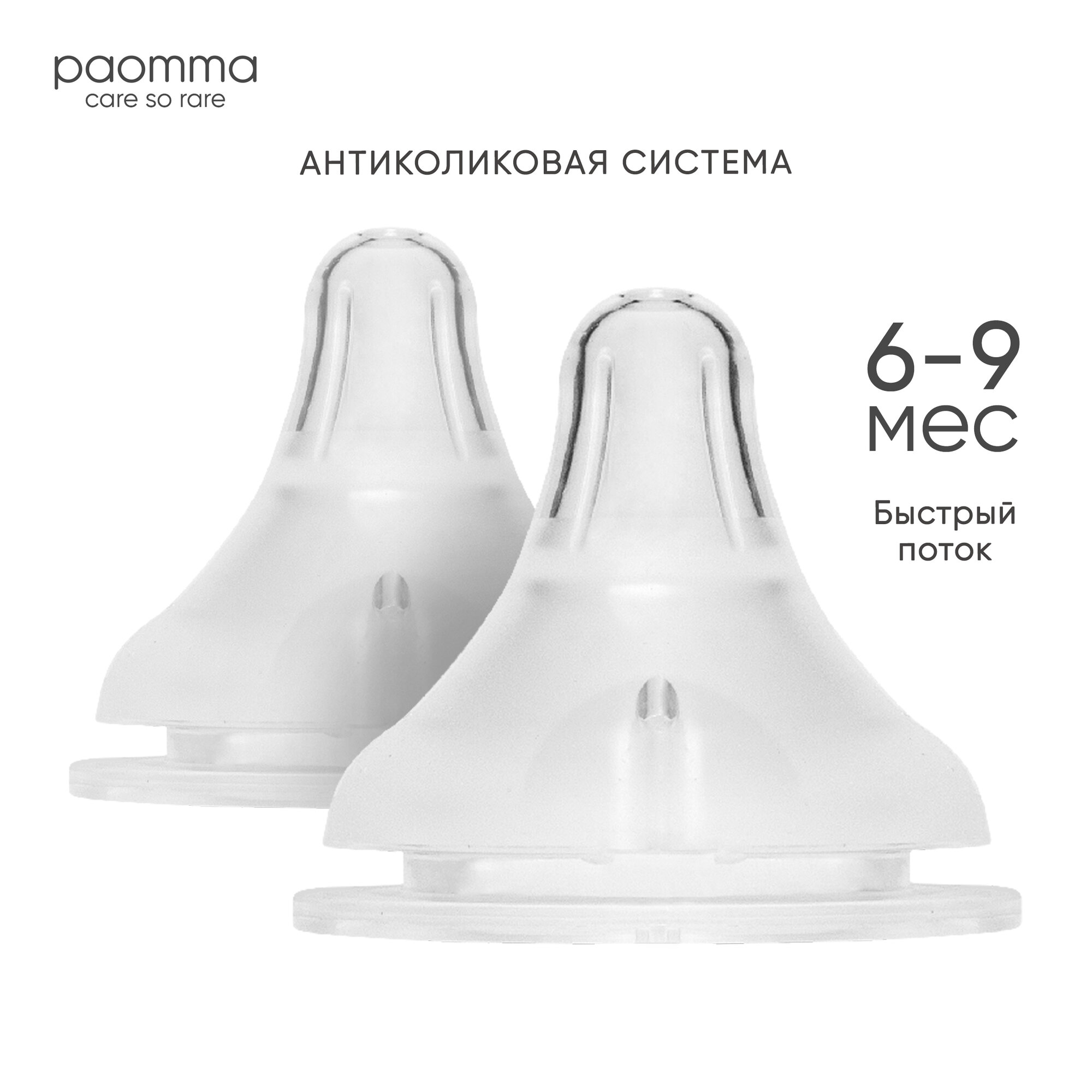 Соска Paomma Anti-Colic силикон L (быстрый поток) 2 шт.