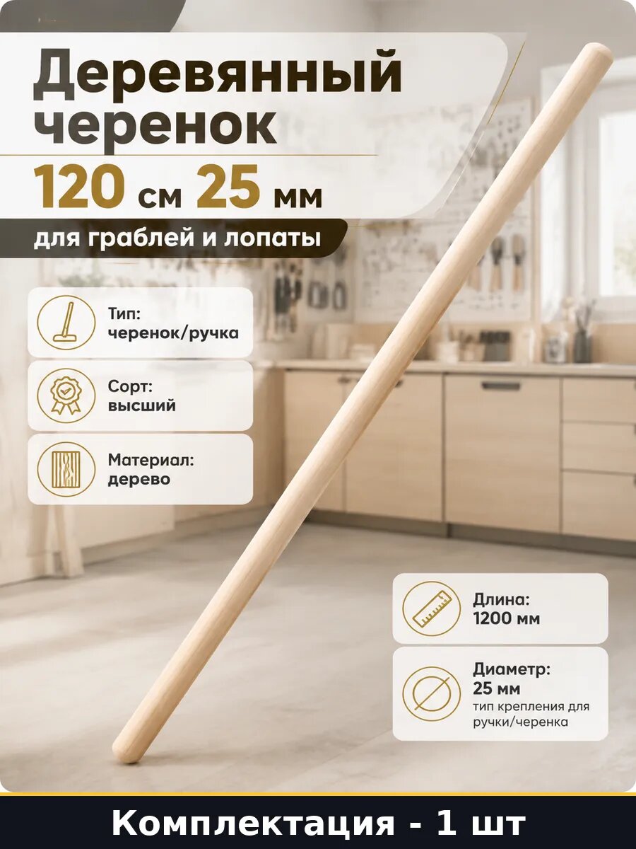 Деревянный черенок 120 см 25 мм для граблей и лопаты
