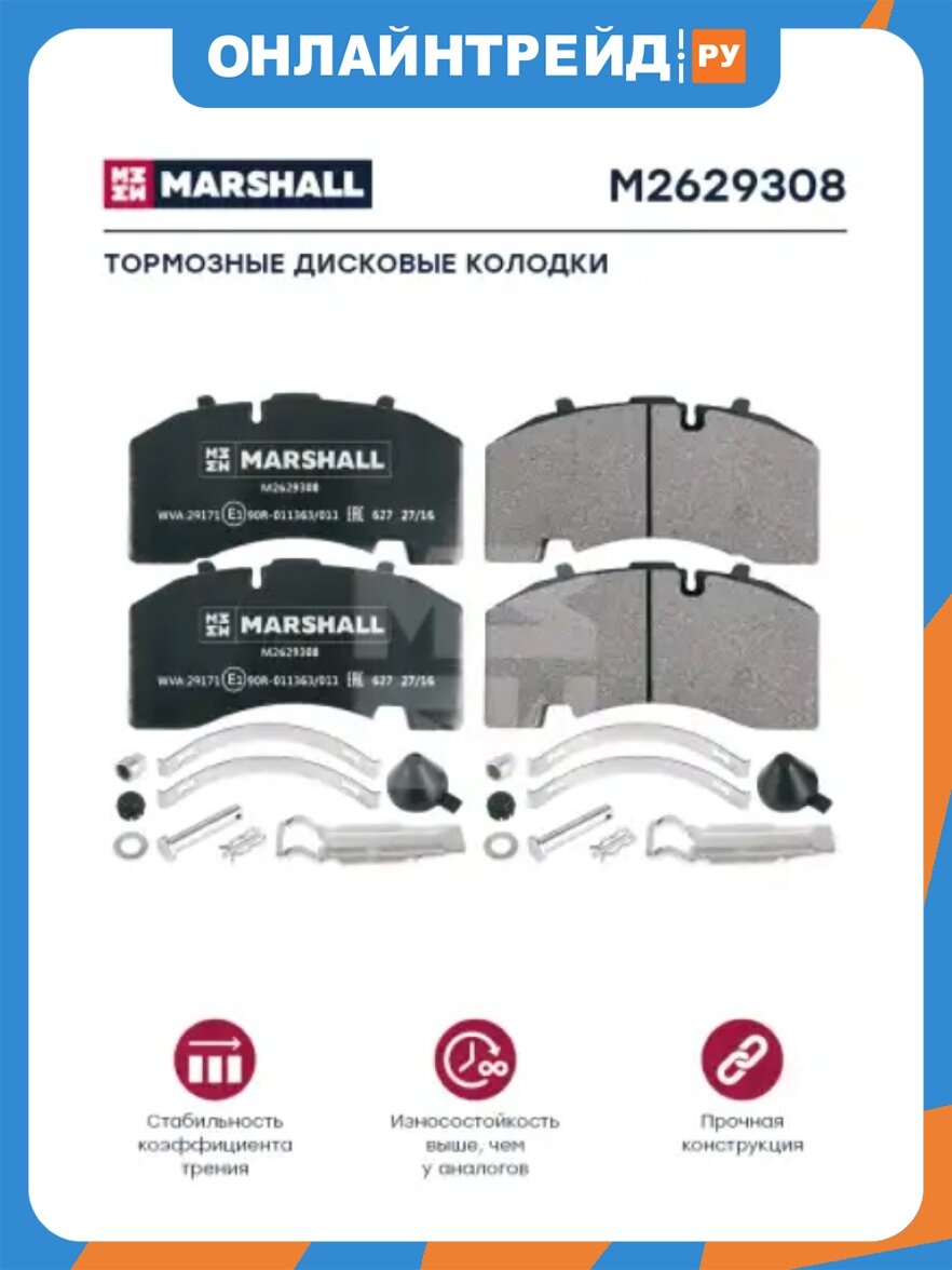 Колодки тормозные комплект Marshall Cars MARSHALL для WVA 29171, 29271, 29308, M2629308