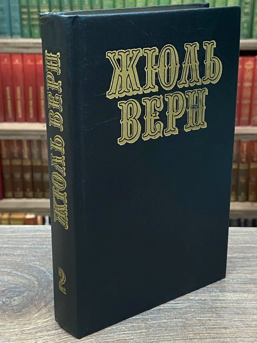 Жуль Верн. Собрание сочинений в 12 томах. Том 2