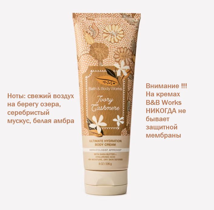 Bath and Body Works увлажняющий крем для тела Ivory Cashmere (226гр).