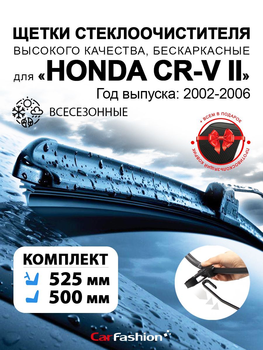 Щетки дворники стеклоочистителя авто для Honda CR-V II (2002-2006). CarFashion
