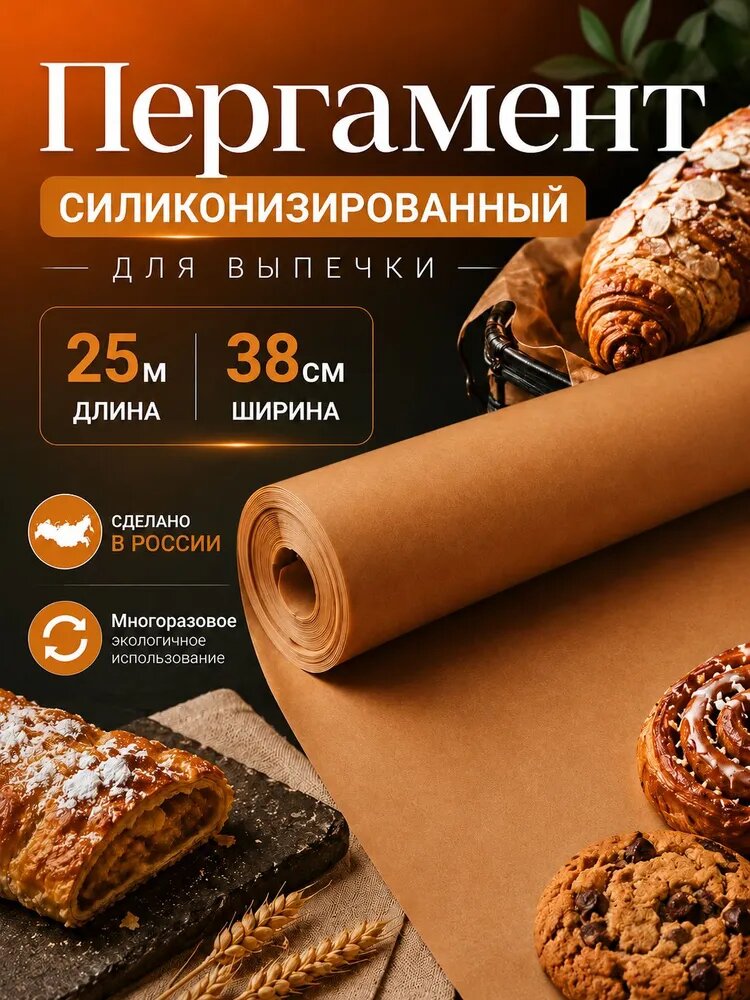Пергамент для выпечки силиконизированный в рулоне 38 см х 25 м /Пергамент силиконизированный