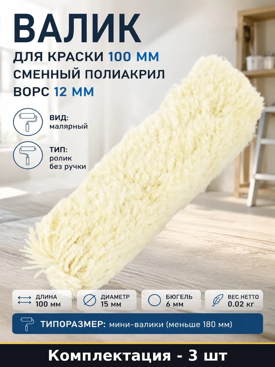 Валик для краски 100 мм сменный полиакрил ворс 12 мм
