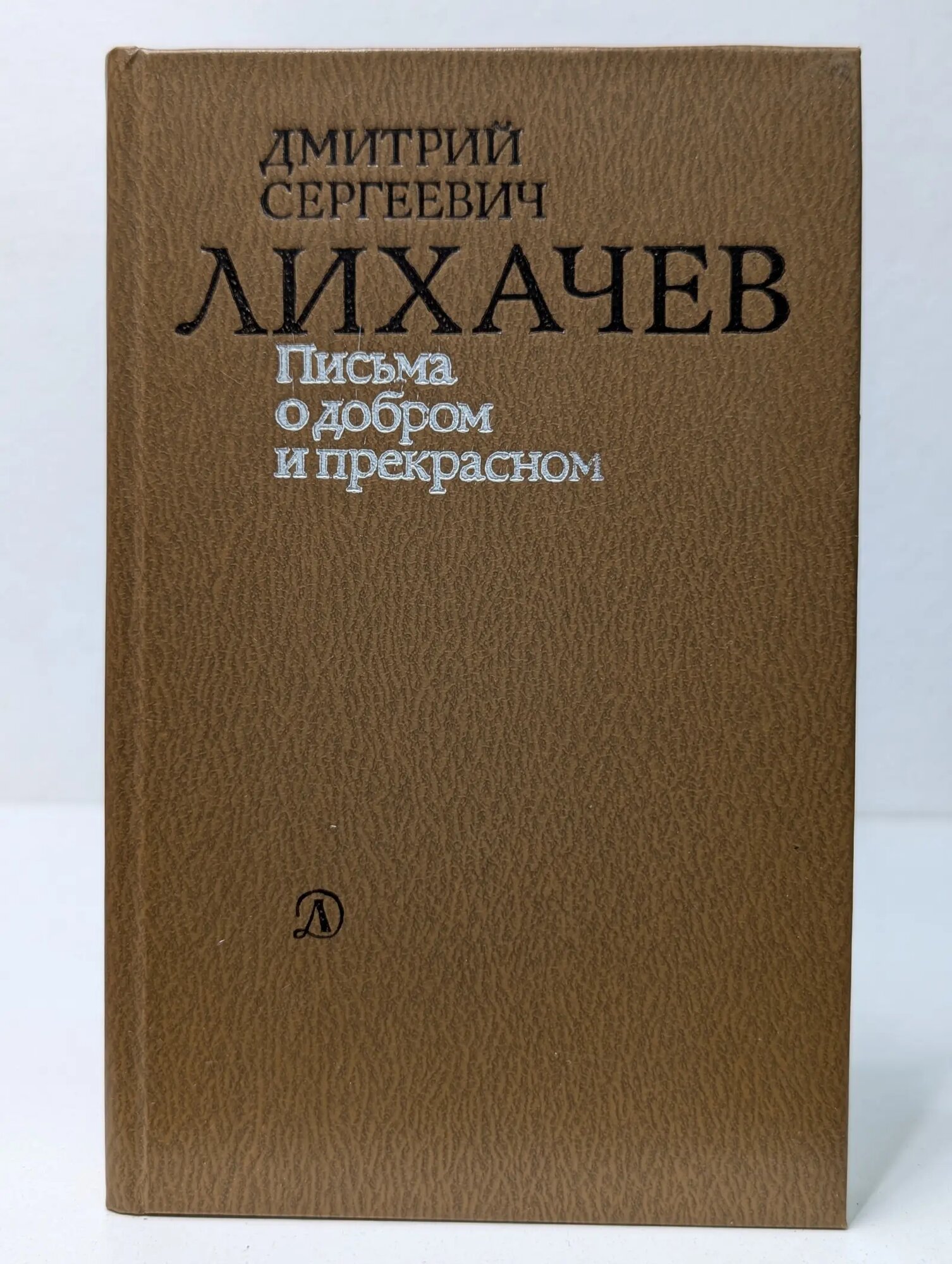 Письма о добром и прекрасном Лихачев Дмитрий Сергеевич 1989