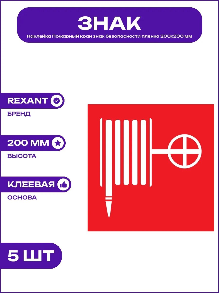 Знак безопасности Пожарный кран самоклеящийся размер 200х200