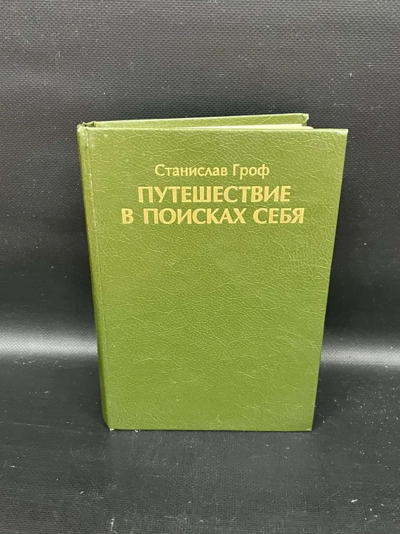 Путешествие в поисках себя .