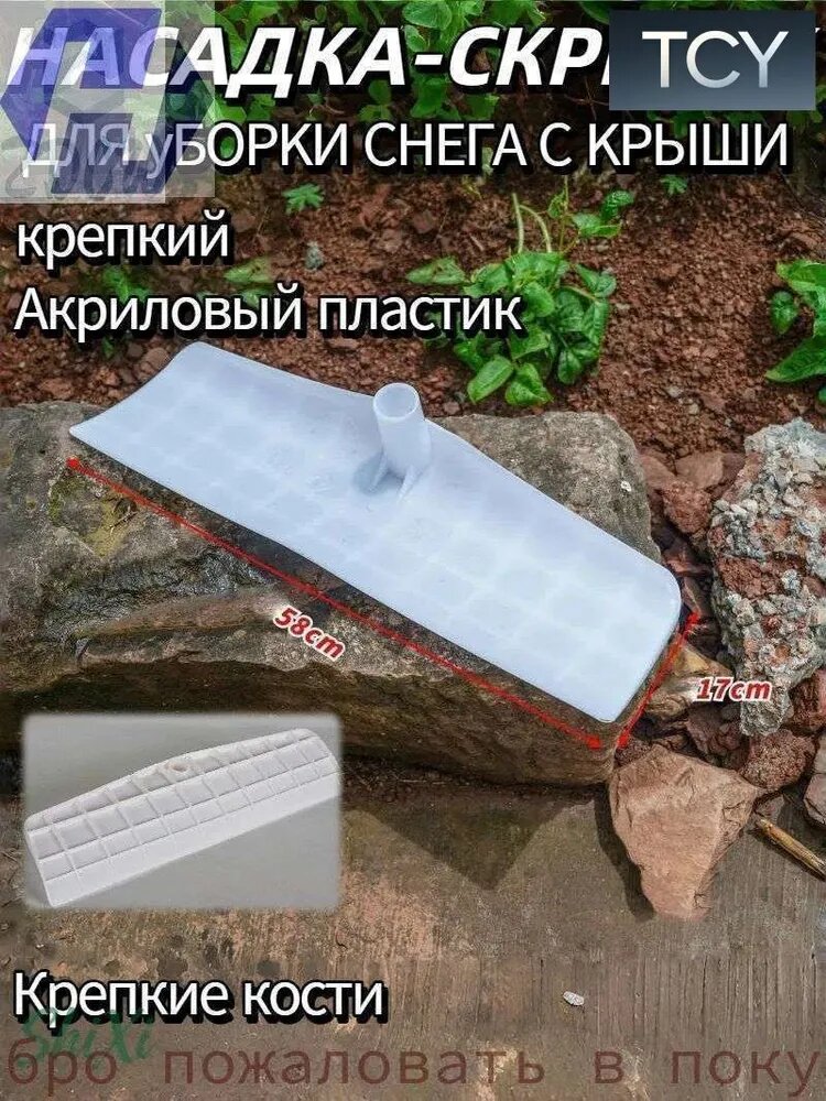 Снегорез для крыши для уборки снега 58 см без черенка