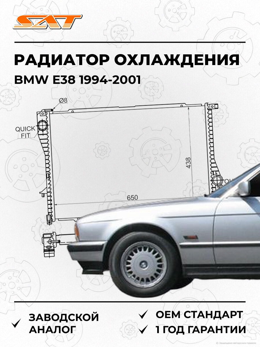 Радиатор охлаждения SAT SGBW000796 BMW E38 1994-2001 БМВ OEM 17111436060