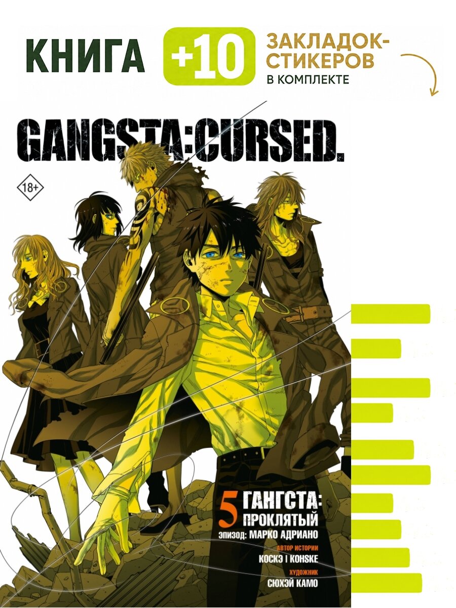 Гангста. Gangsta: Проклятый. Эпизод: Марко Адриано. Том 5. Комплект: книга + 10 закладок-стикеров