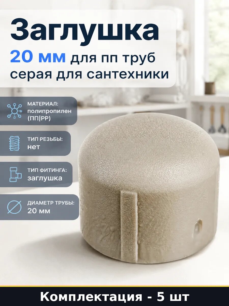 Набор заглушек ппр 20 мм 5 шт, для труб, полипропилен, рабочая температура 95 градусов, инженерная сантехника