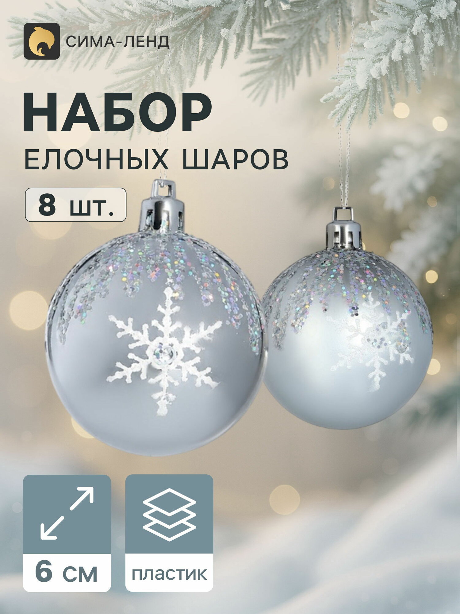 Ёлочные шары "Герда", d=6 см, набор 8 шт, серебро, стиль: ар-деко