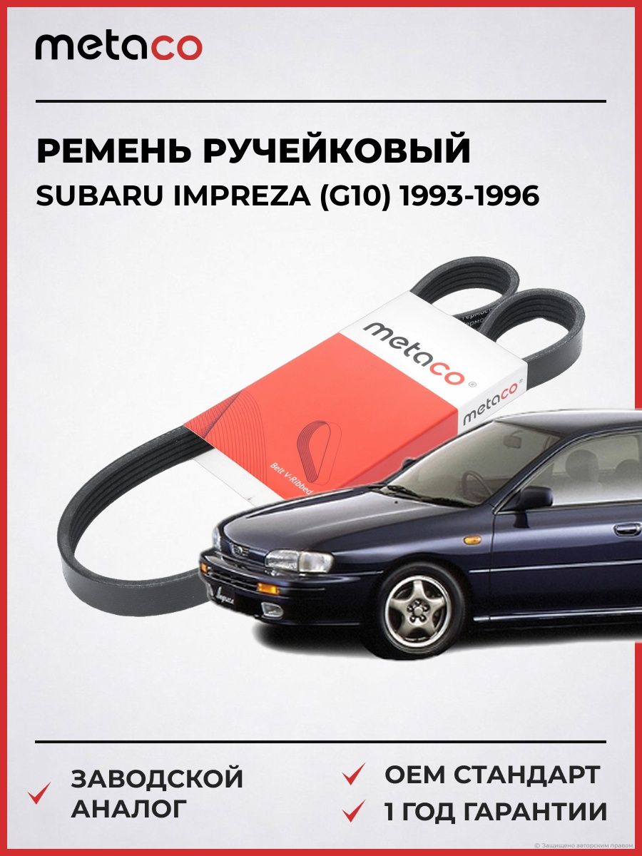 Ремень ручейковый METACO 5PK875 Субару Импреза Subaru Impreza G10 1993-1996
