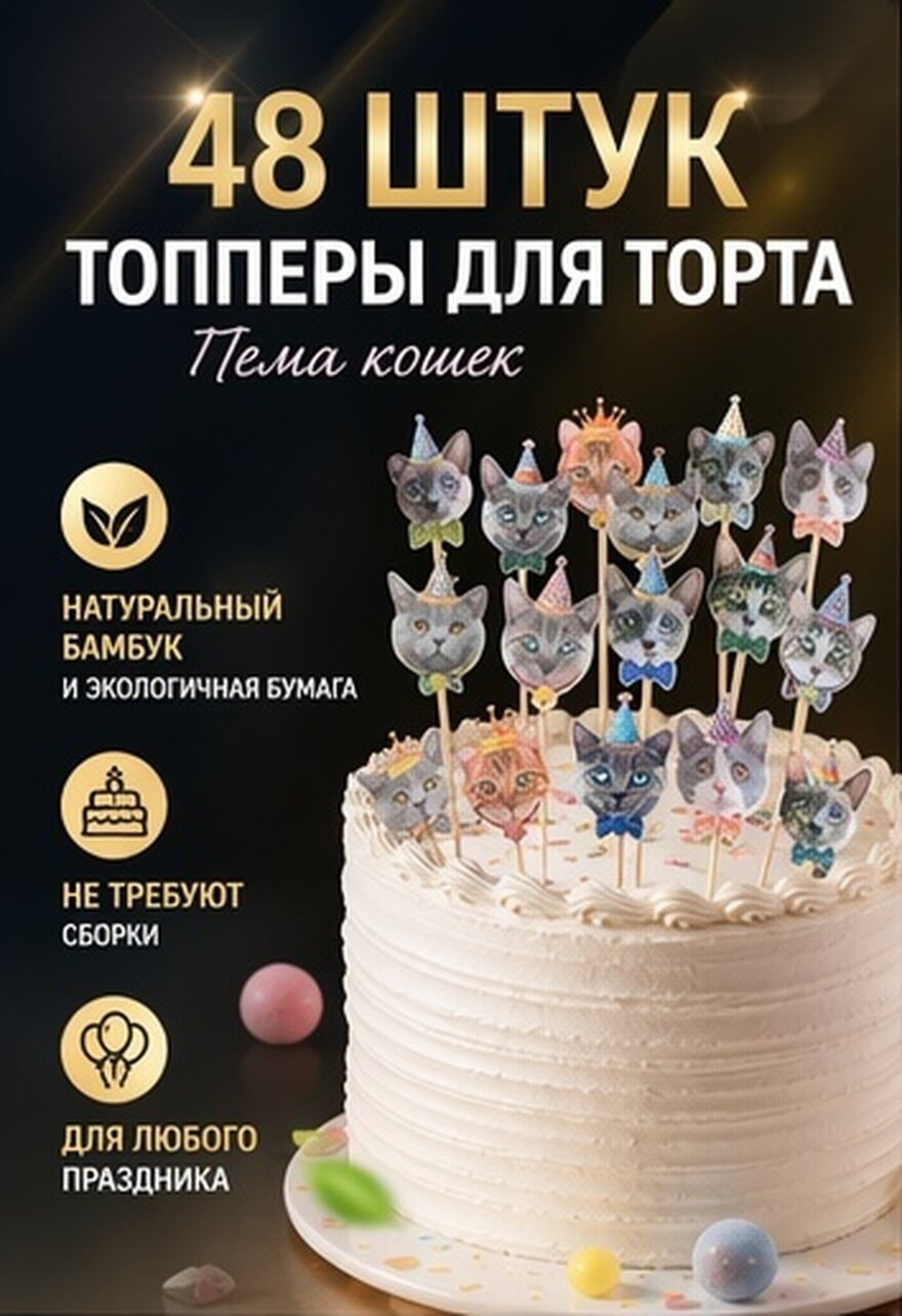 48 Штук Стильные Топперы Для Торта С Тематикой Кошек Для Украшения Праздничных Десертов 12X3X1Cm