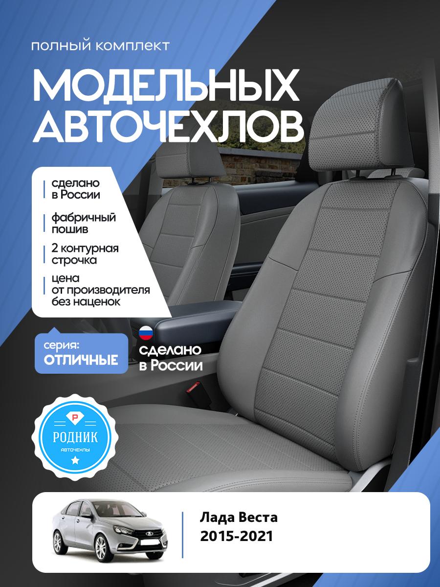 Чехлы Лада Веста (Lada Веста) 2015-2022 1 седан Экокожа Серый RD4749-F4353-2 Родник