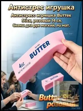Качественный антистресссквиш Butter Stick, 14 см, из мягкого PUматериала, применяемый для снятия напряжения