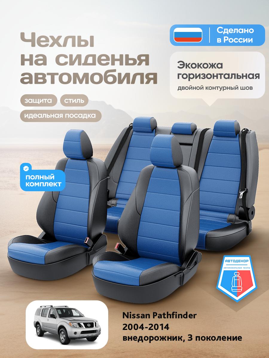 Чехлы Ниссан Патфайндер (Nissan Pathfinder) 2004-2014 3 внедорожник Экокожа Синий AD1704-CV1580-2 АвтоДекор