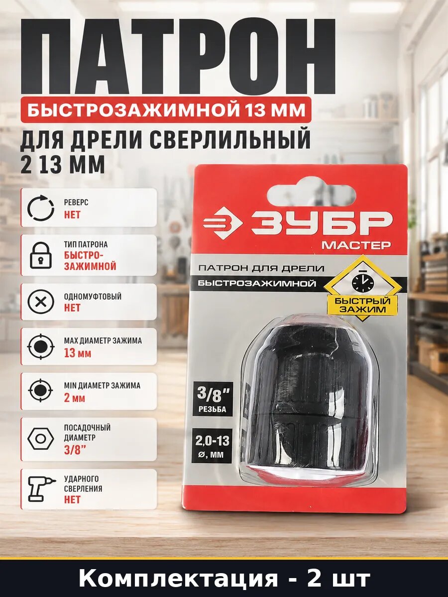 Быстрозажимной патрон 2-13мм посадка 3/8-24UNF 2шт комплект