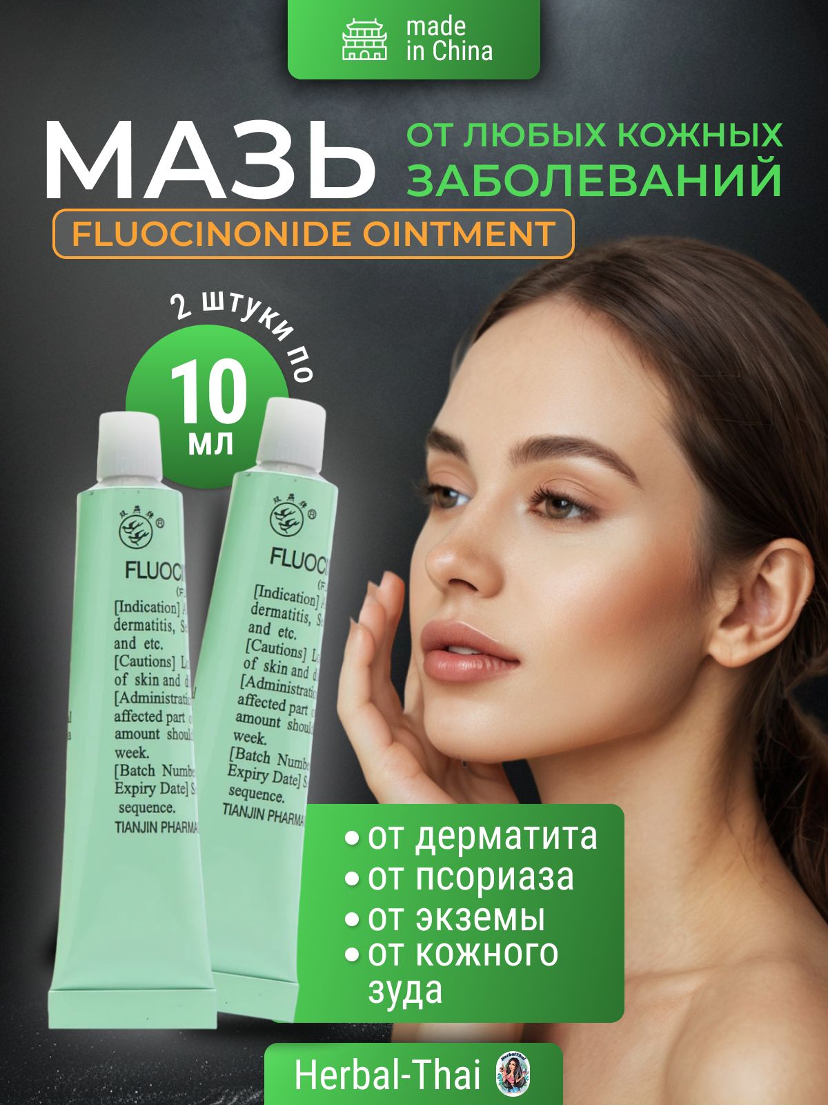Мазь от кожных заболеваний дерматита, кожного зуда, прыщей, экземы, аллергии и псориаза Fluocinonide, чудо крем для ухода за кожей, 2 шт. по 10 гр./Китай