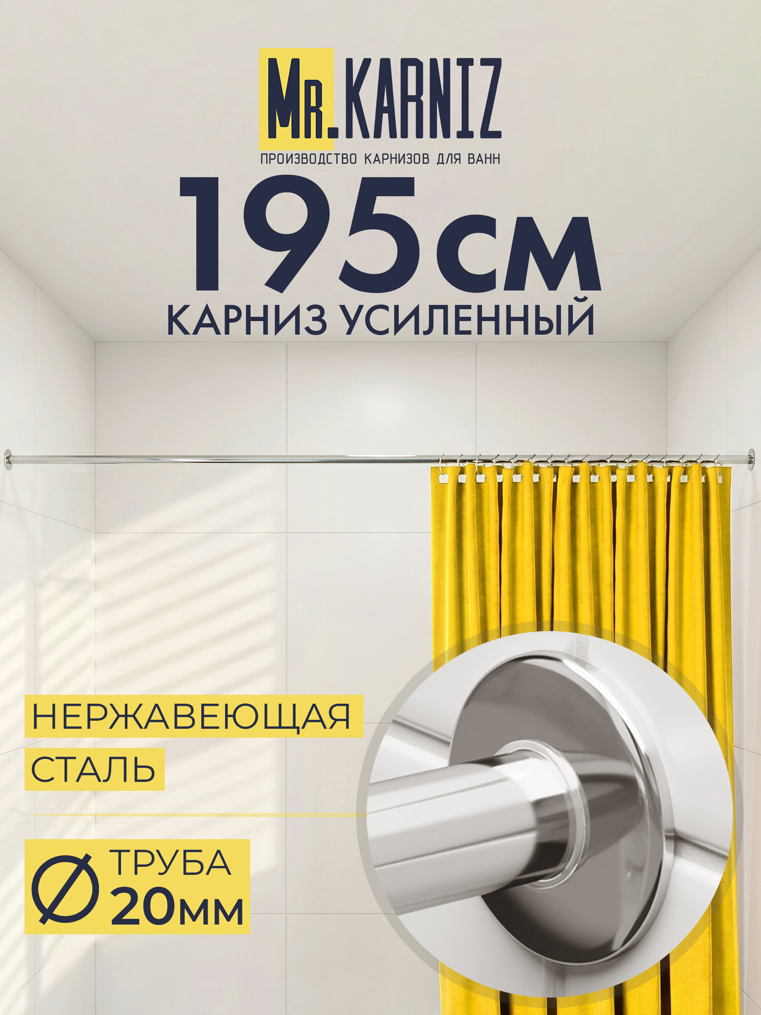 Карниз для Ванной Прямой 195 см, Труба 20 мм, Отражатели SLIM, Хром, MrKARNIZ, Усиленный, Штанга для Шторы