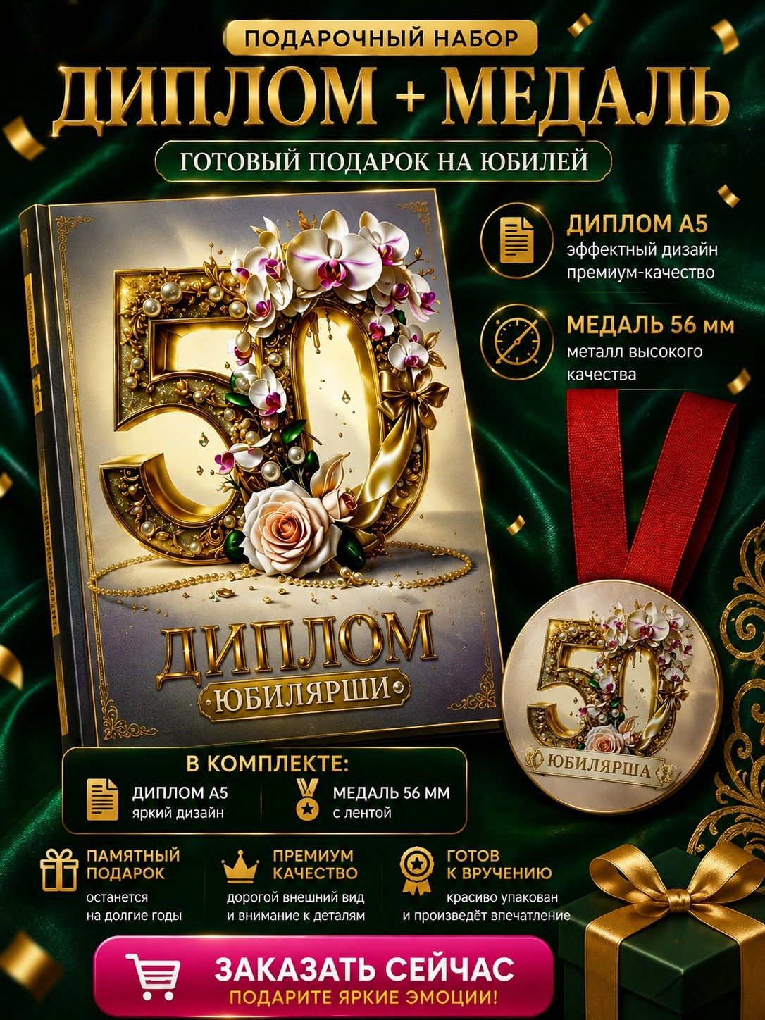 Подарочный набор Юбилярша 50 лет, диплом А5 и медаль, подарок женщине на день рождения и юбилей
