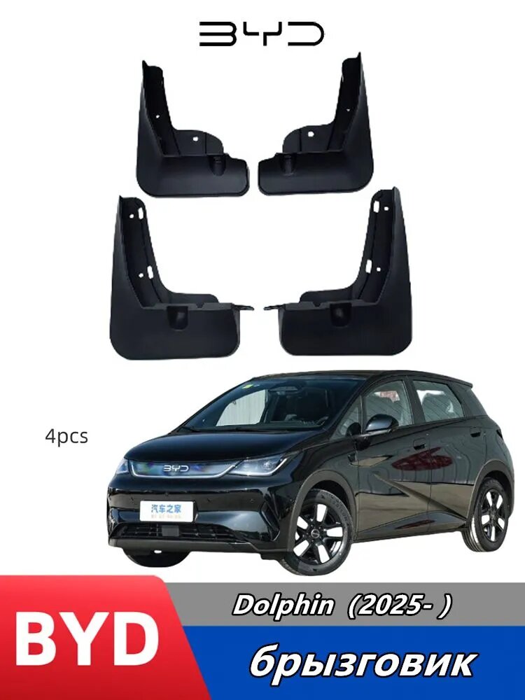BYD Брызговики, арт. Dolphin2025, 1 шт.