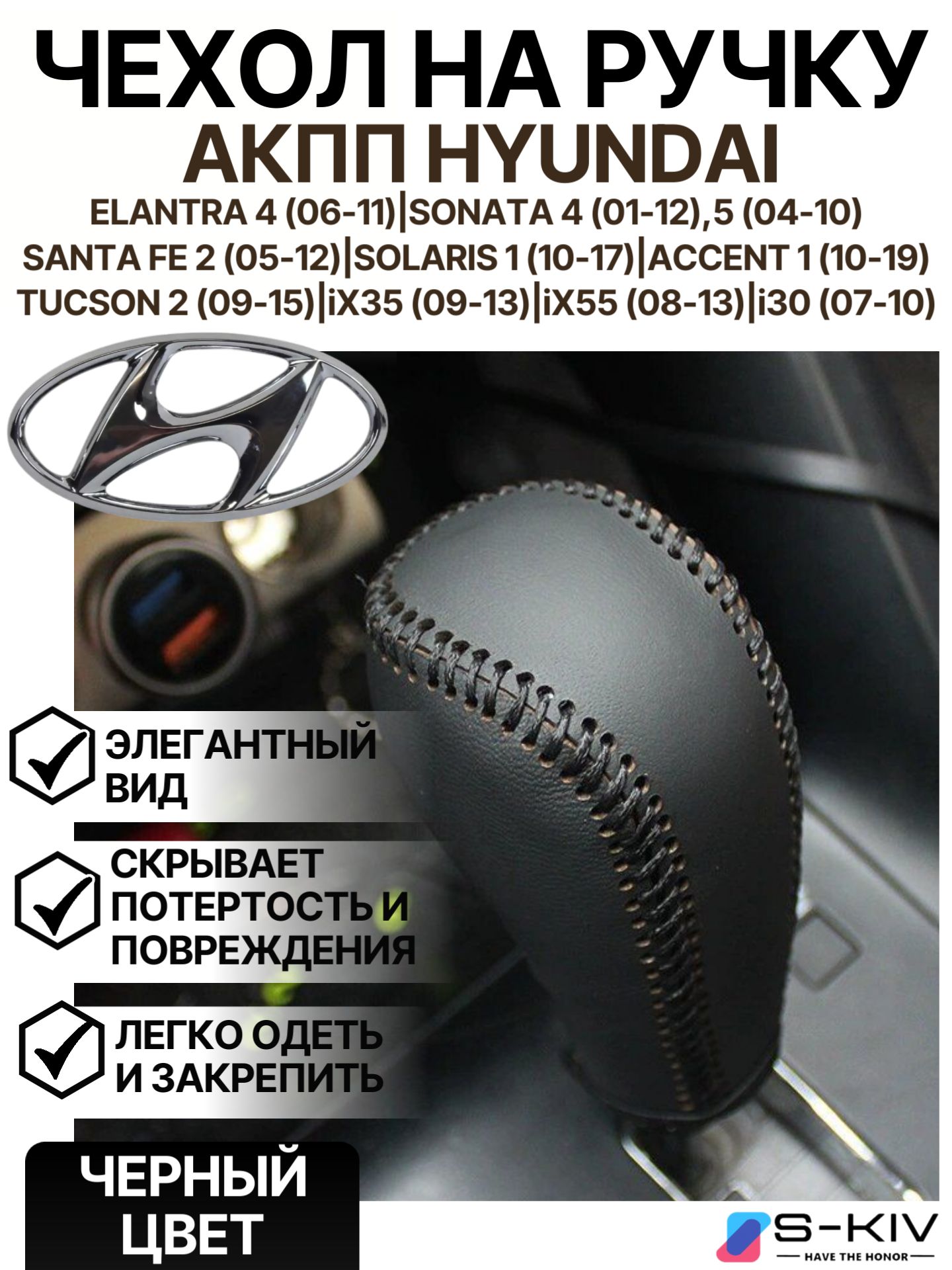 Чехол на ручку АКПП Hyundai Solaris 1(10-17)/ Elantra 4(06-11)/Sonata 5(04-10)/i30 1 (07-12)/ix35 (09-15)/ix55 (08-13)/Accent 4 (10-19)/Santa Fe 2 (05-12)/Tucson 2 (09-15)/