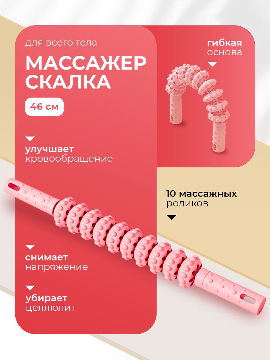 Антицеллюлитный массажер скалка для тела