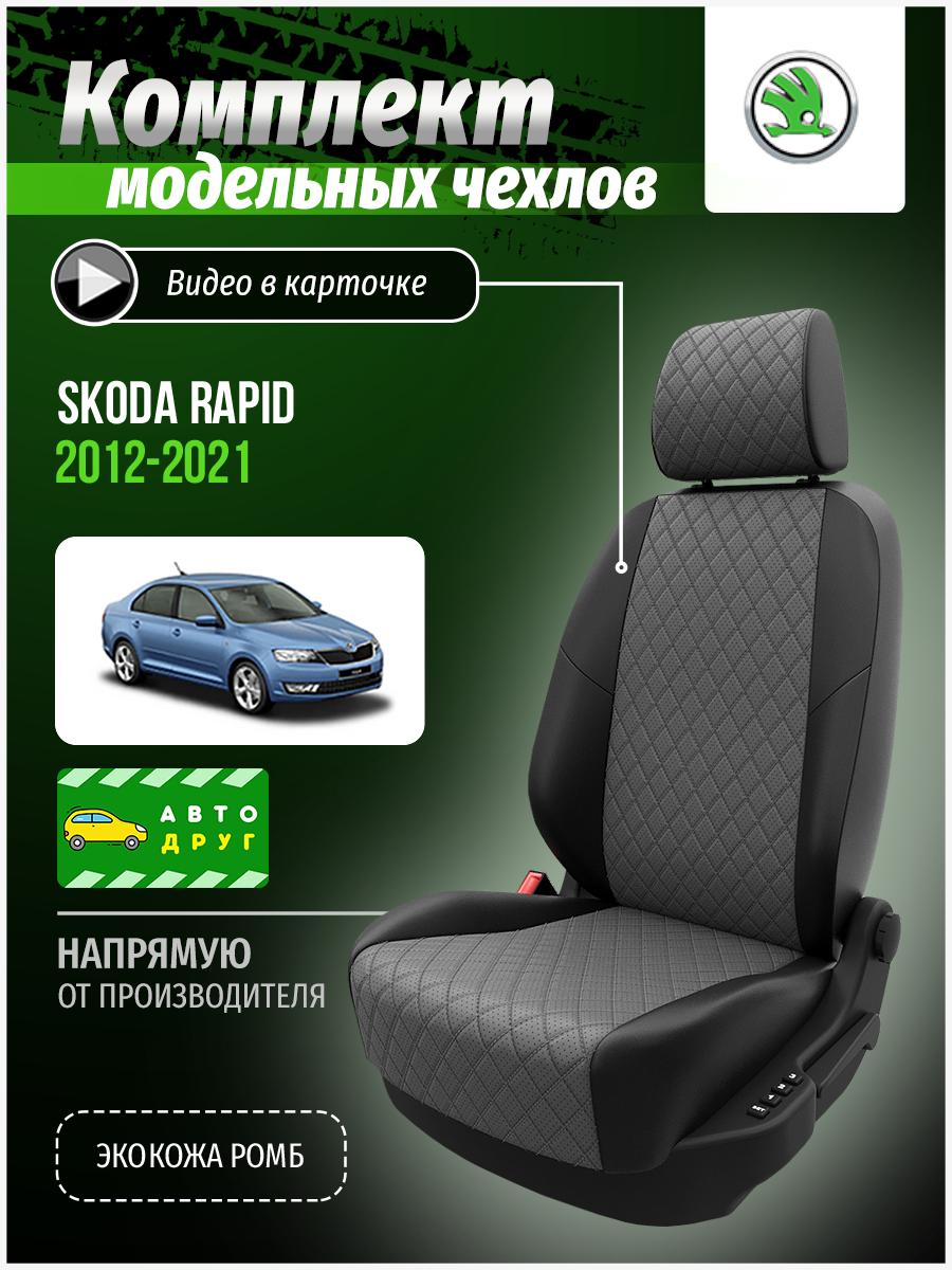 Чехлы Шкода Рапид (Skoda Rapid) 2012-2020 1 седан Экокожа с ромбом Светло-Серый A0637D146 Автодруг