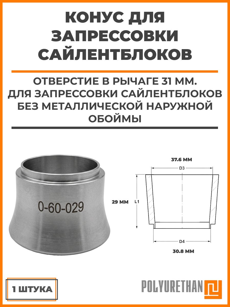 Конус для запрессовки сайлентблоков (отверстие в рычаге 31 мм) для запрессовки сайлентблоков без металлической наружной обоймы