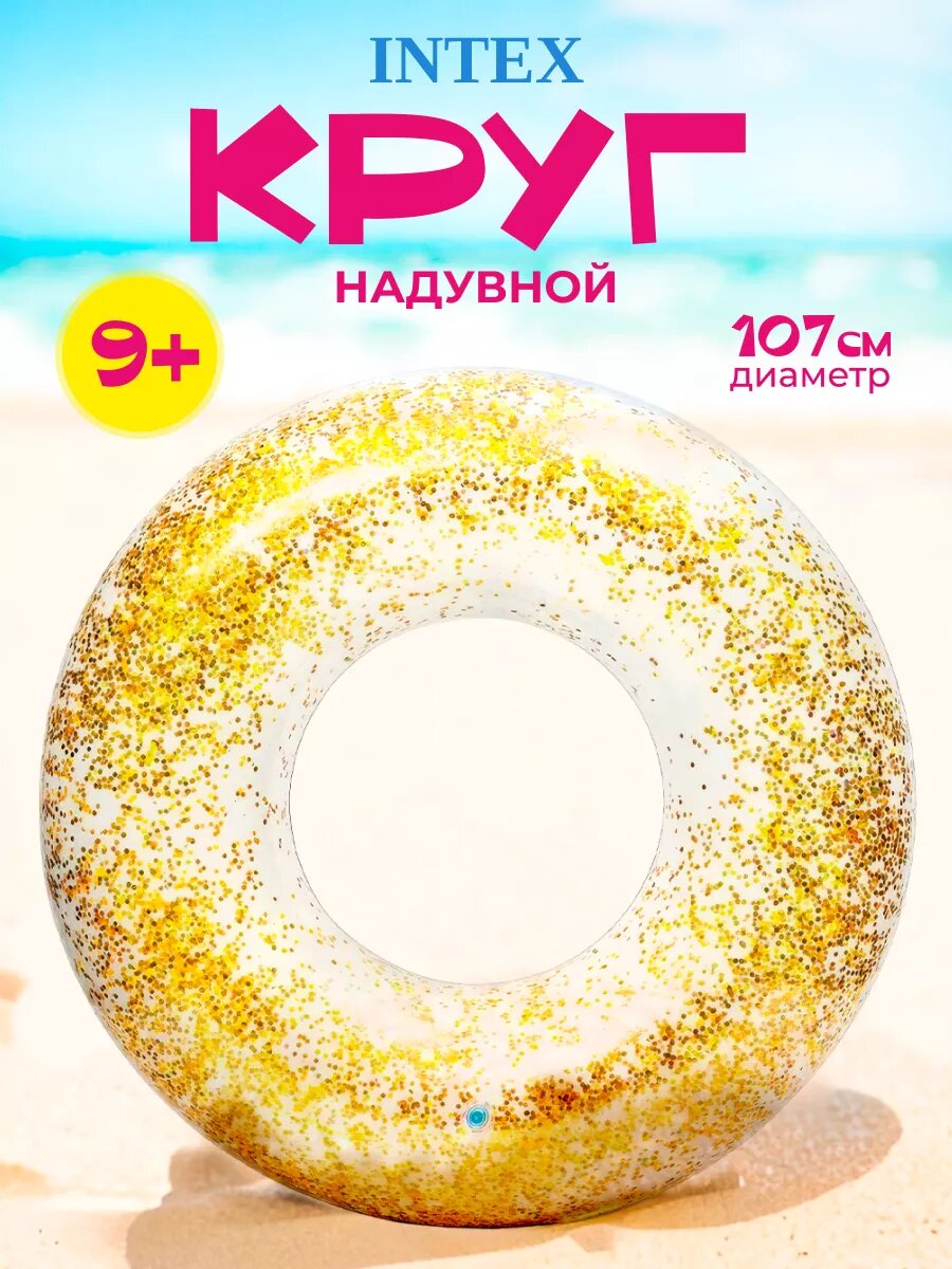 Надувной круг для плавания 107 см