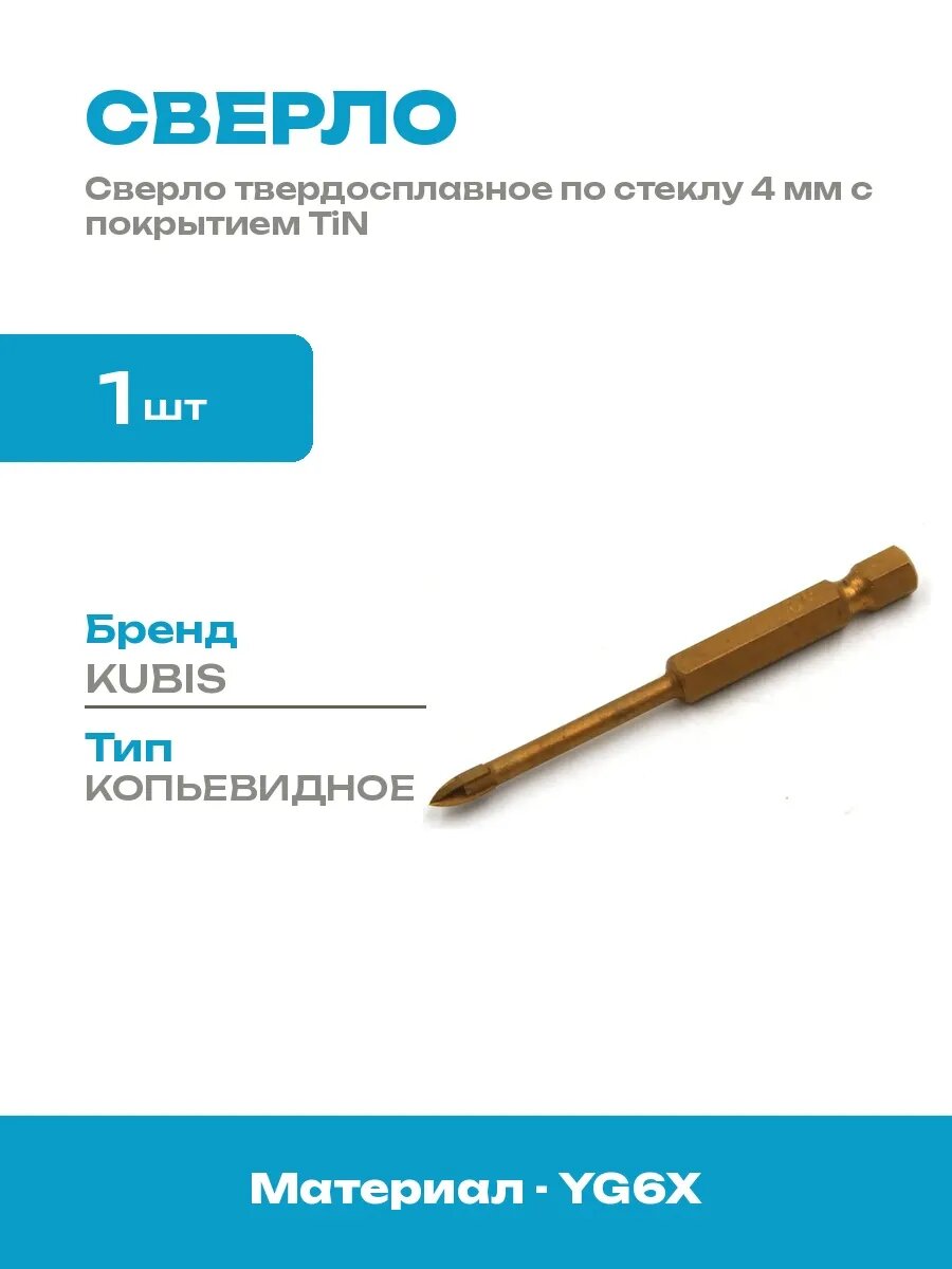 Сверло по плитке 4 мм копьевидное с титановым напылением