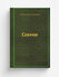Corene | W P. . from old catalog. Campbell | Репринт