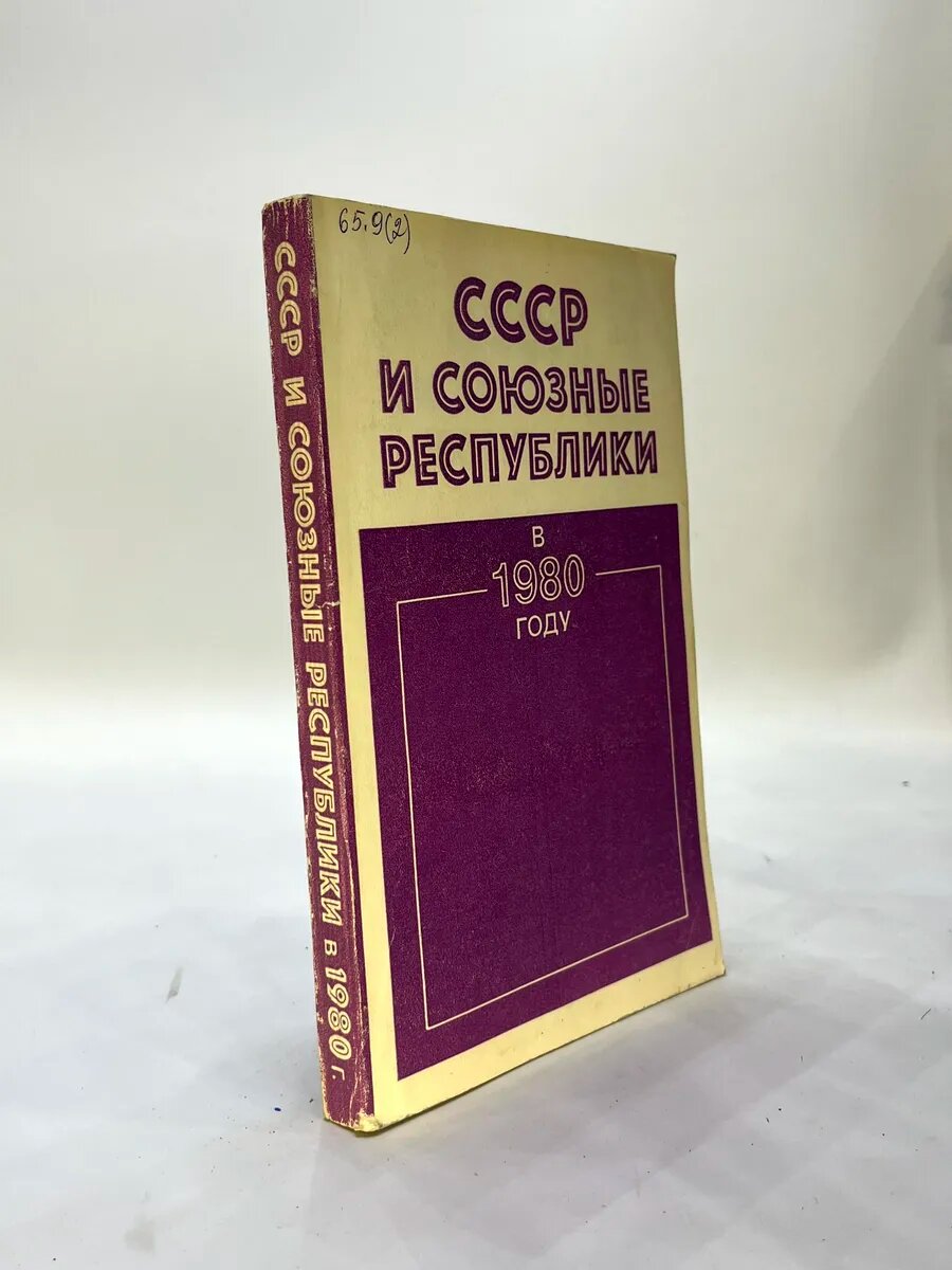 Ссср И Союзные Республики В 1980