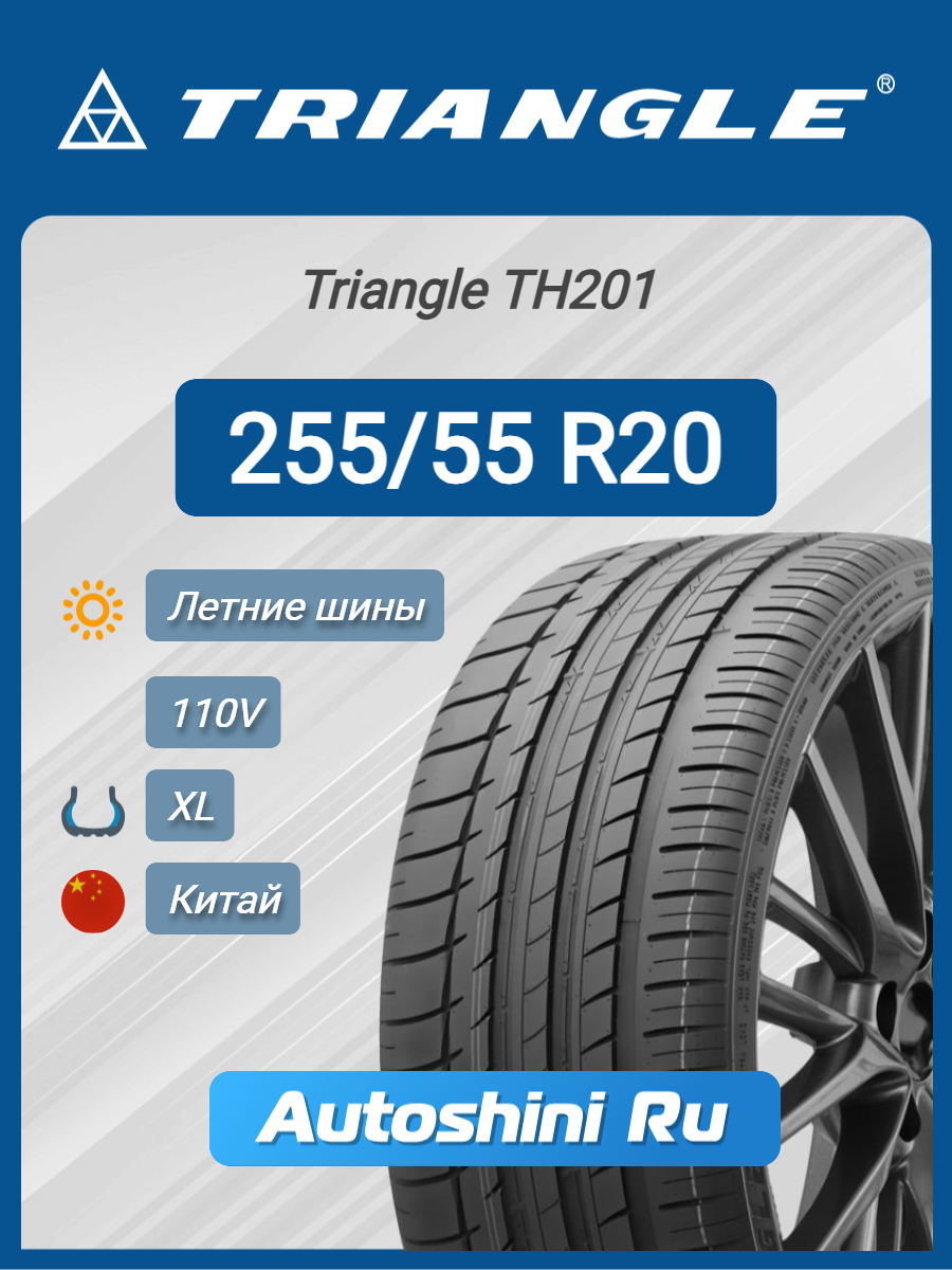 Шины летние Triangle TH201 255/55 R20 110V XL