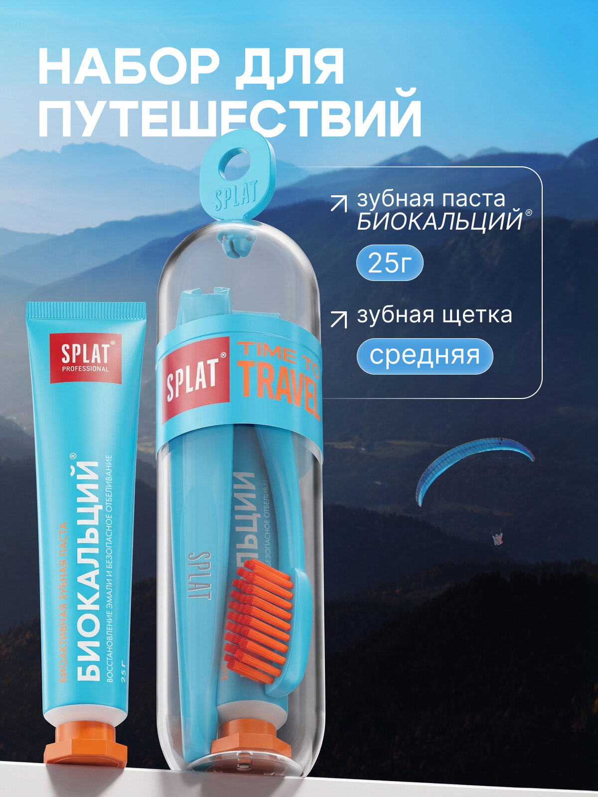 Зубная паста Professional SPLAT Биокальций, 25 г в комплекте с зубной щеткой, дорожный набор
