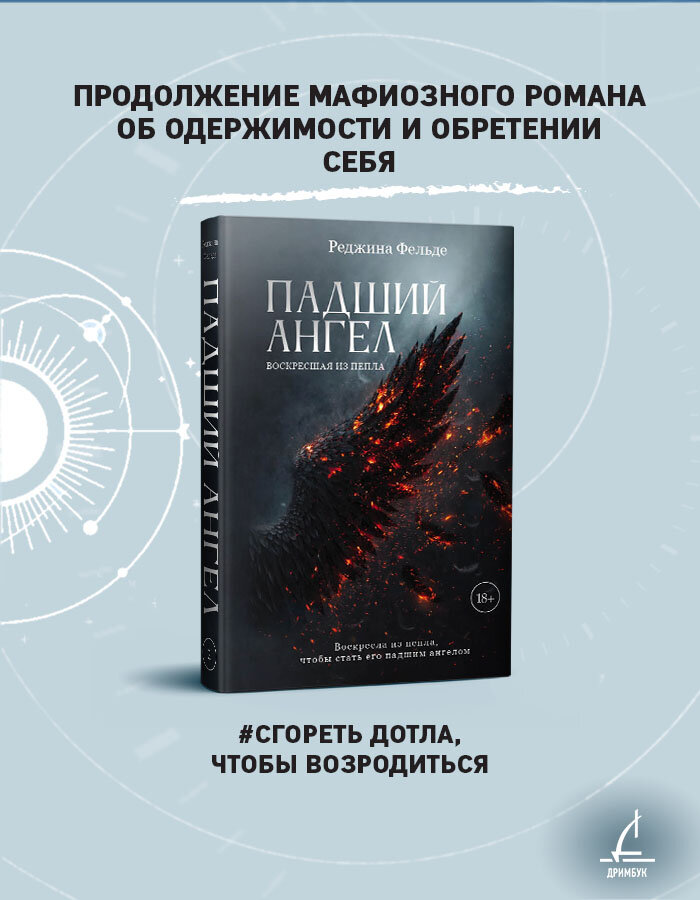 Реджина Фельде Падший ангел. Воскресшая из пепла Современный любовный роман (Дримбук, 2026)