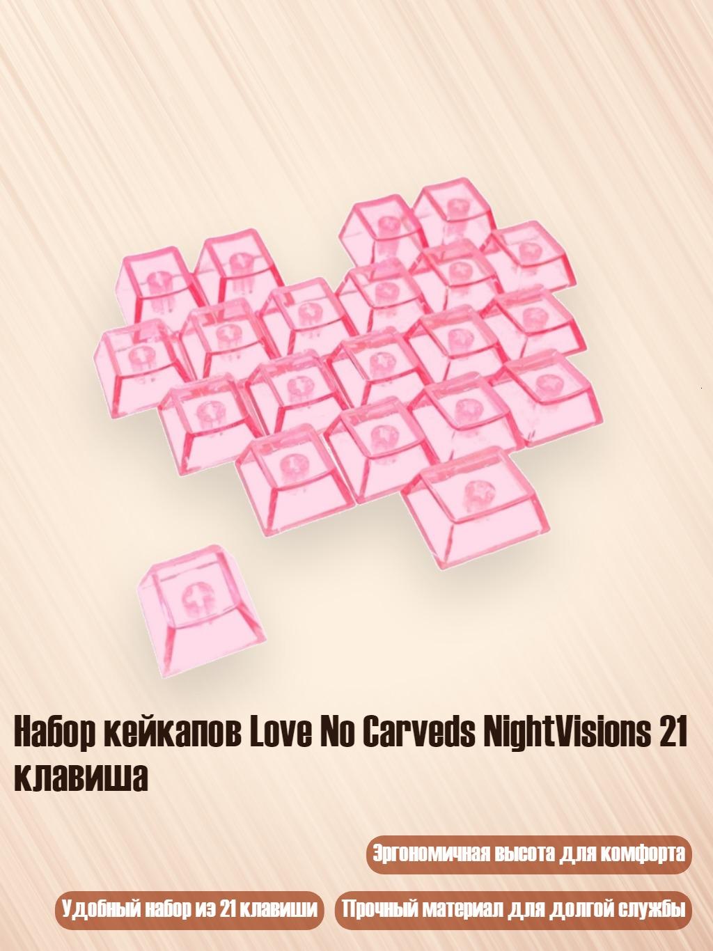 Набор кейкапов Love No Carveds NightVisions 21 клавиша, Розовый
