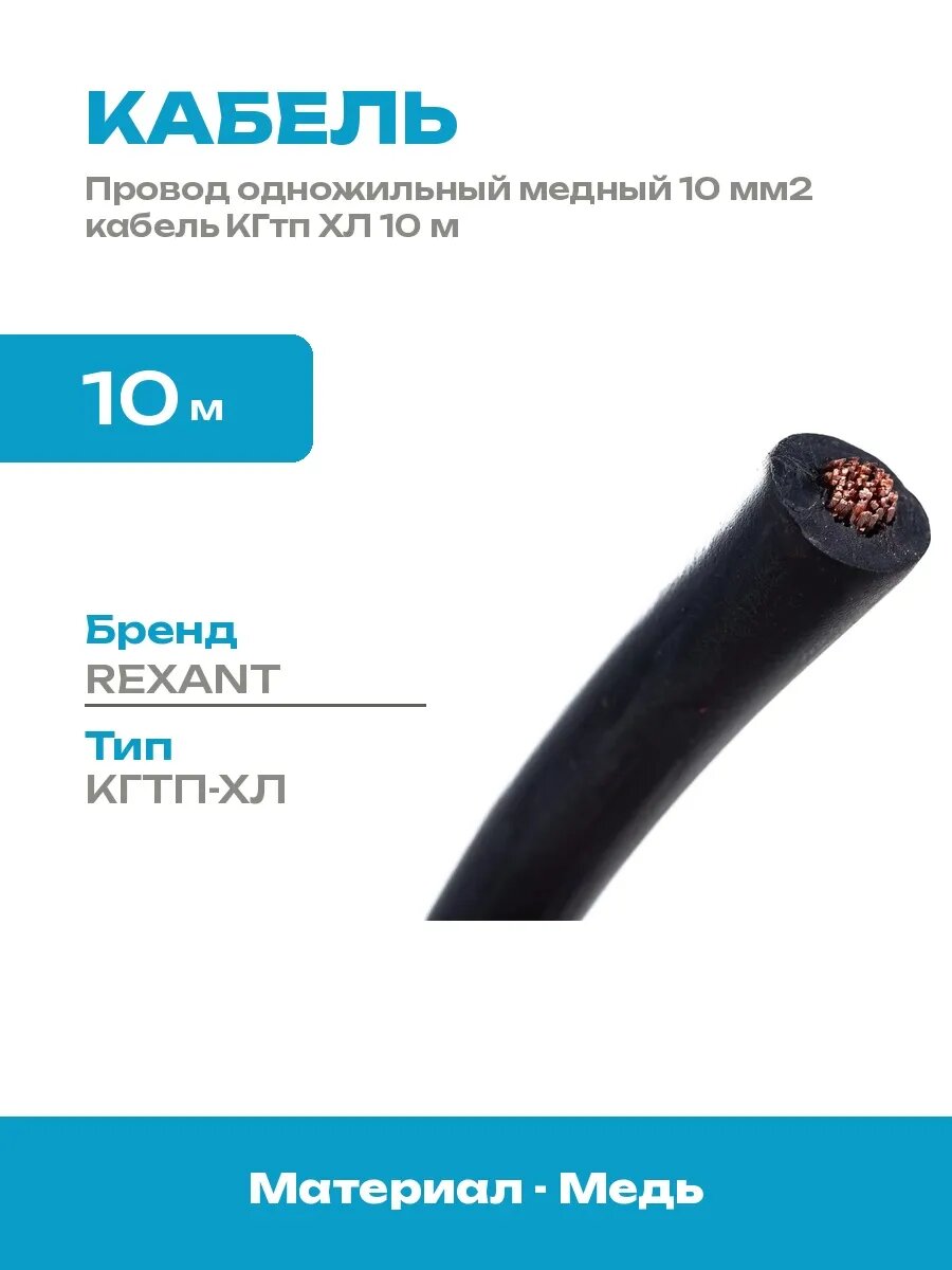 Провод сварочный медный 10 метров кабель для сварки КГтп