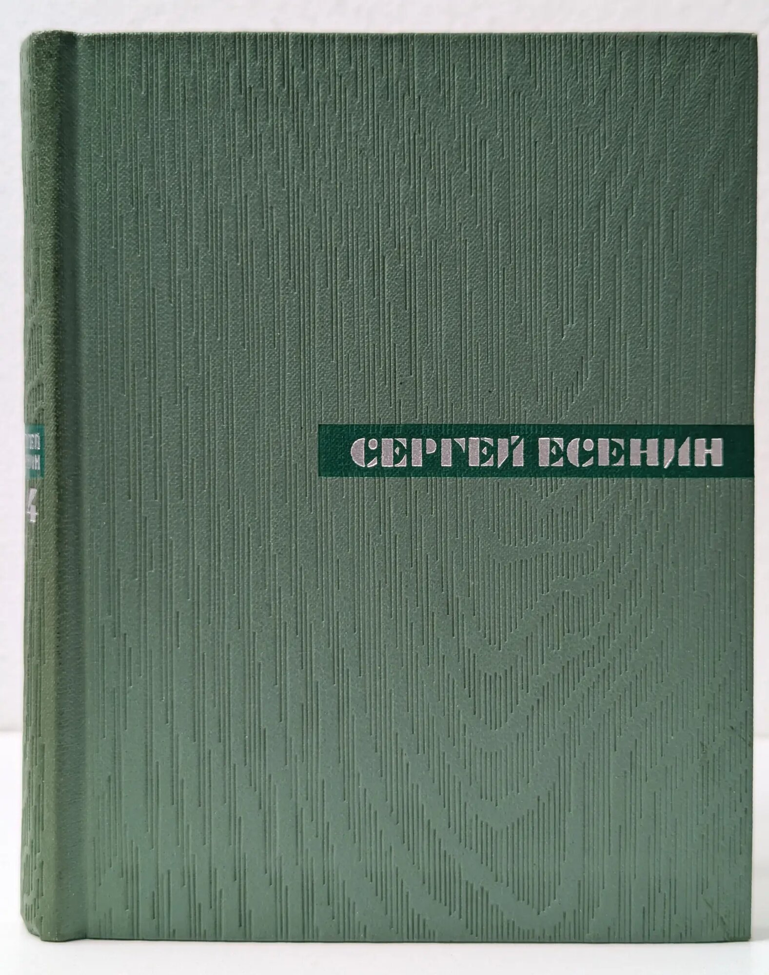 Сергей Есенин. Собрание сочинений в 5 томах. Том 4 Есенин Сергей Александрович 1967