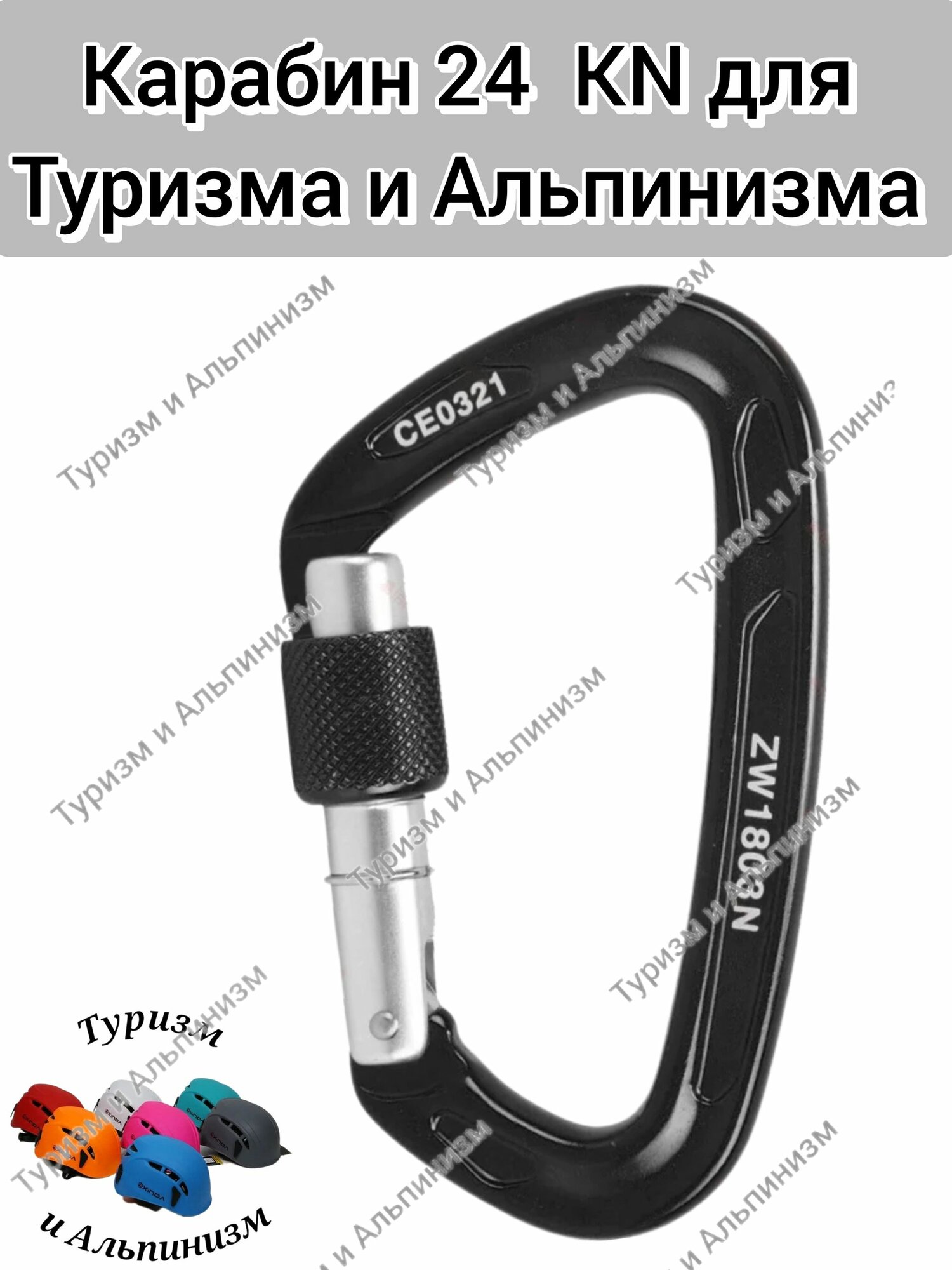 Карабин 24 KN для Туризма и Альпинизма