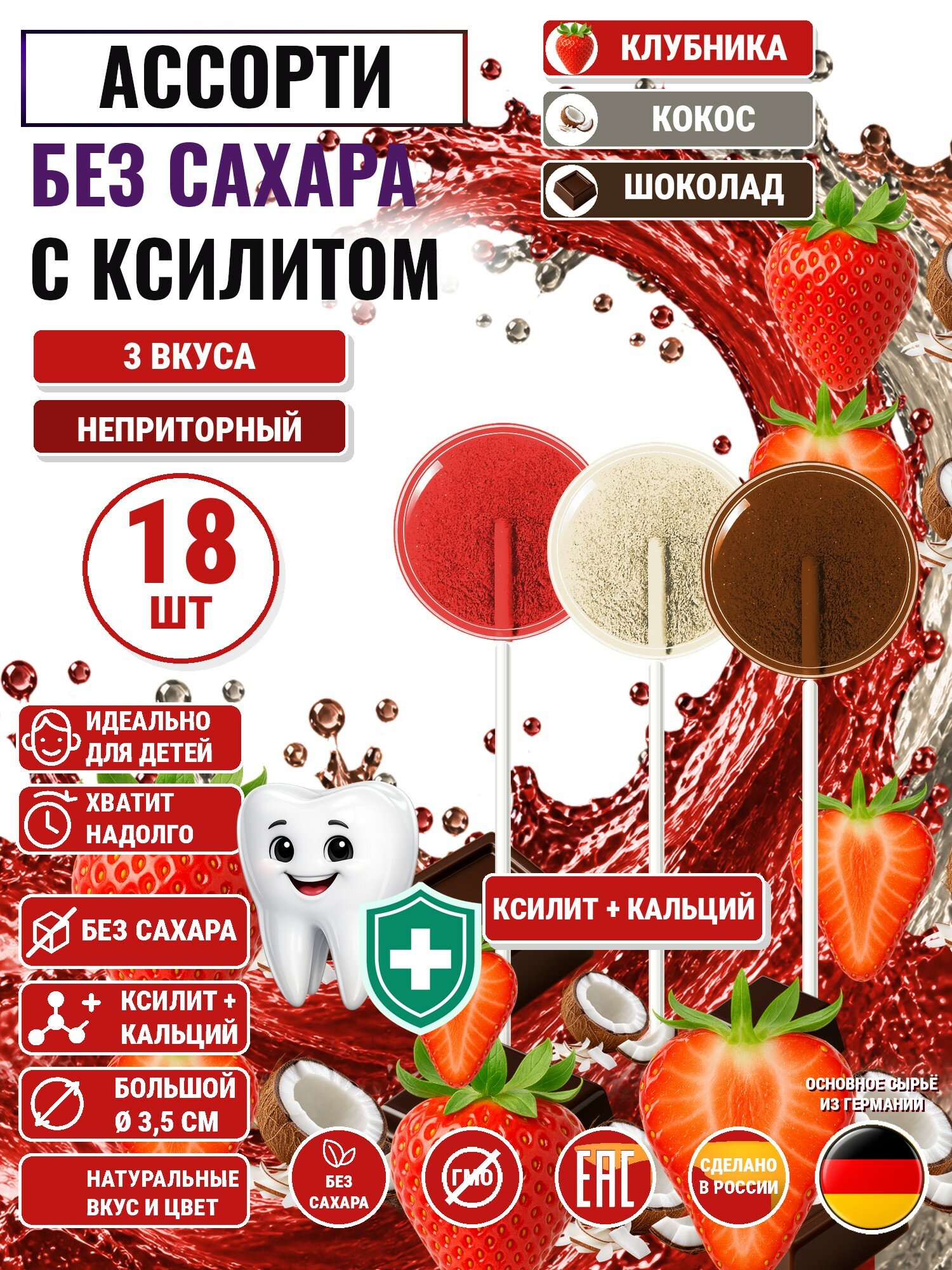 Леденцы на палочке с ксилитом без сахара Есин 18шт: клубника 6шт, кокос 6шт, шоколад 6шт