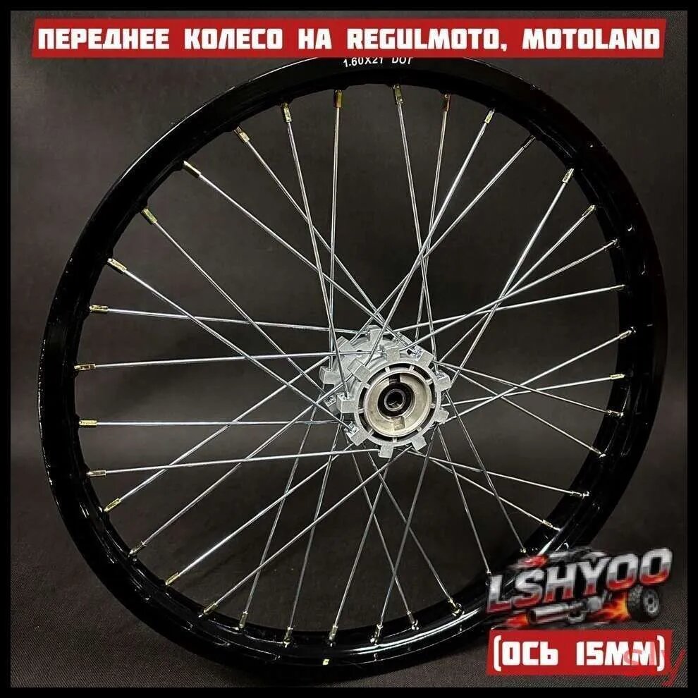 Переднее колесо 21 на Regulmoto sport 003, athlete 250; Irbis ttr 250; Motoland xr250, xr250lite