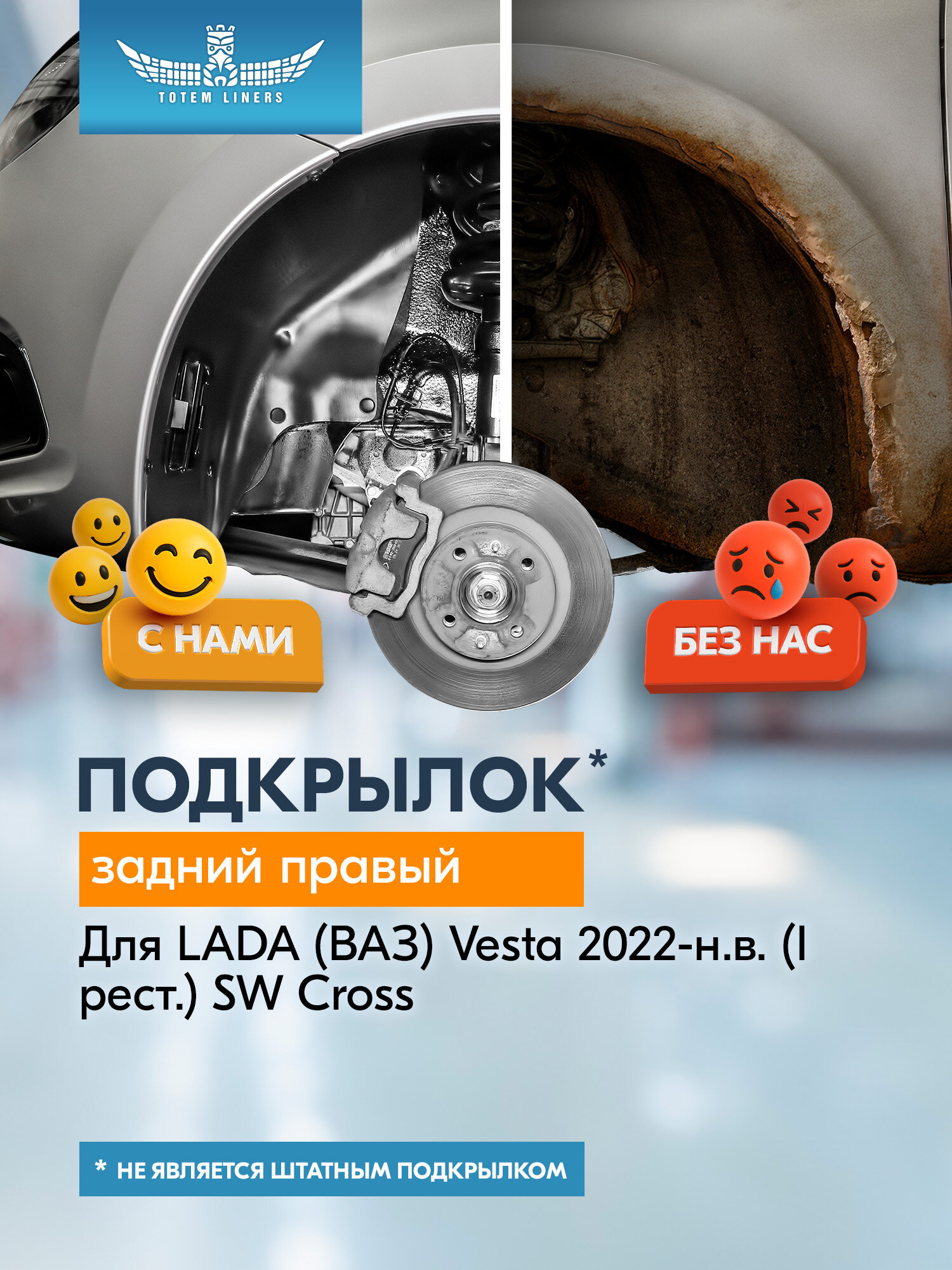 Подкрылок для LADA (ВАЗ) Vesta 2022-н. в. (I рест.) SW Cross Totem Liners задний правый 1 шт. / Лада Веста