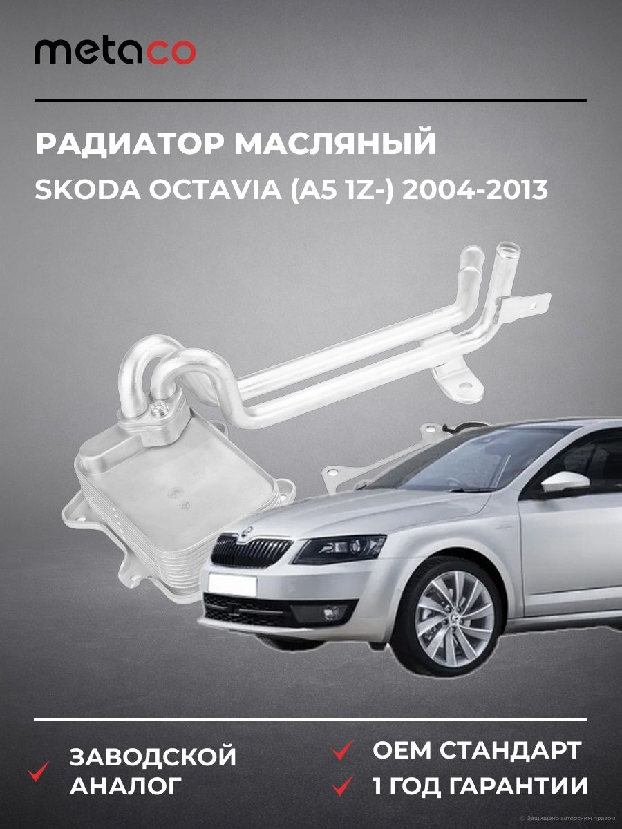 Радиатор масляный METACO 8010590 Шкода Октавия Skoda Octavia 2004-2013