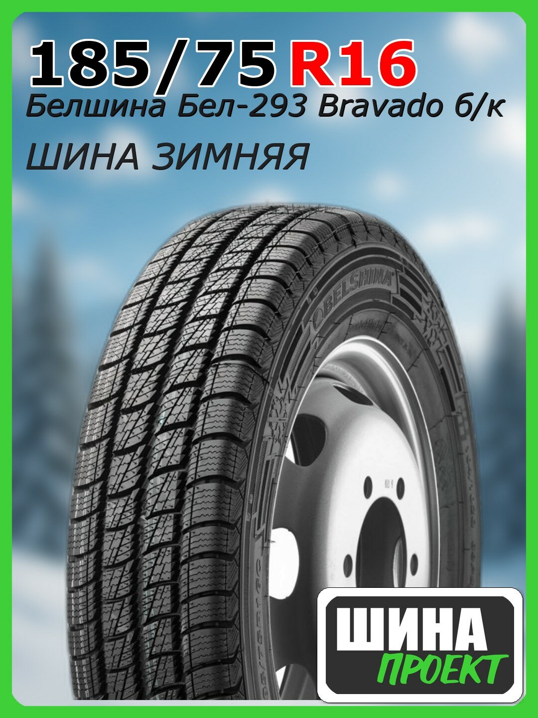 Шина зимняя нешипованная Белшина 185/75/16 Q 104/102C Бел-293 Bravado б/к для легковых автомобилей 0259002285