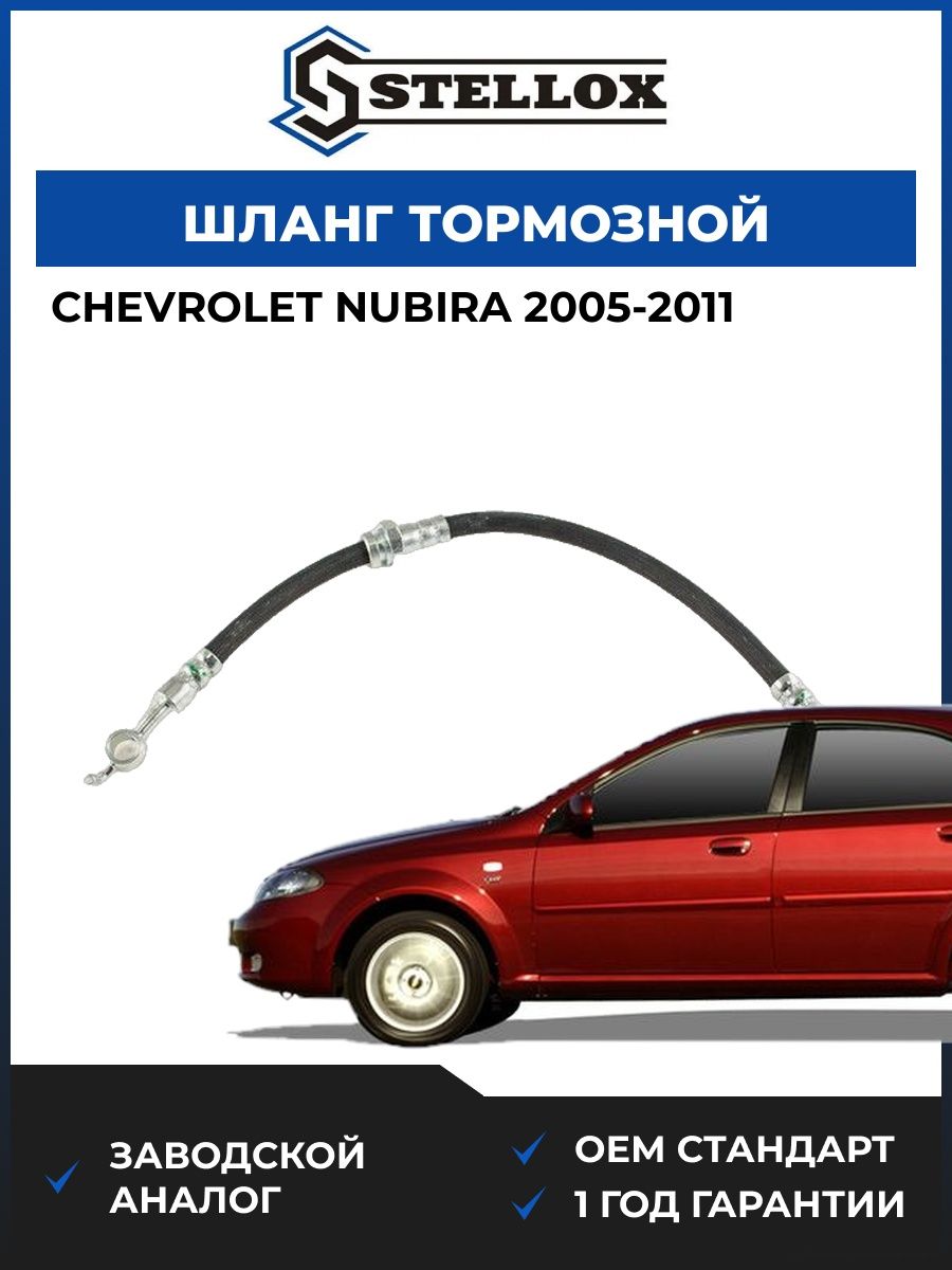 Шланг тормозной задний левый Stellox 2700107SX Шевроле Нубира Chevrolet Nubira 2005-2011