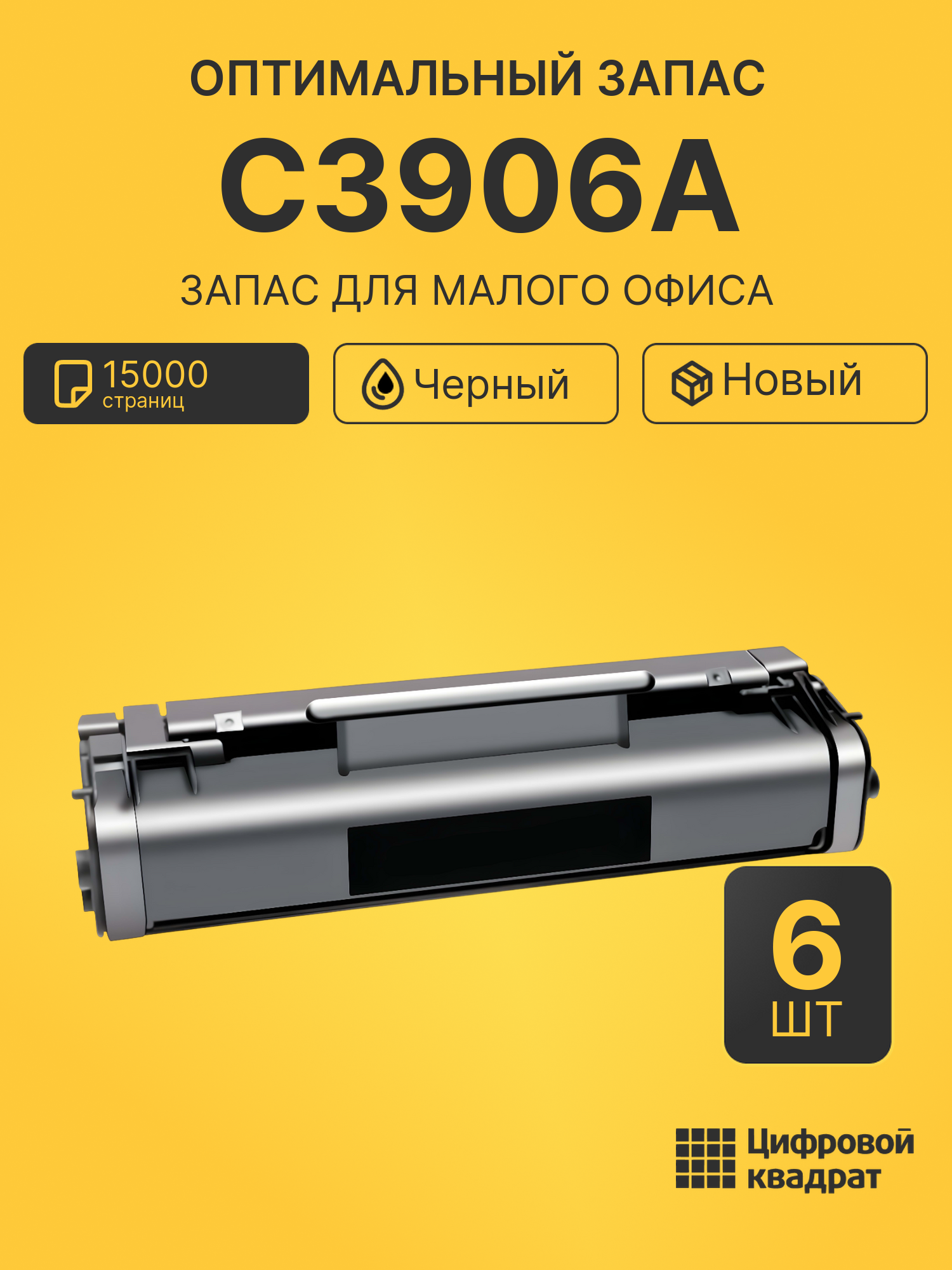 Комплект картриджей C3906A (6 шт.) на 15000 страниц для принтеров Canon LBP660, LJ 3100, LJ 3100SE, LJ 3100XI, LJ 3150