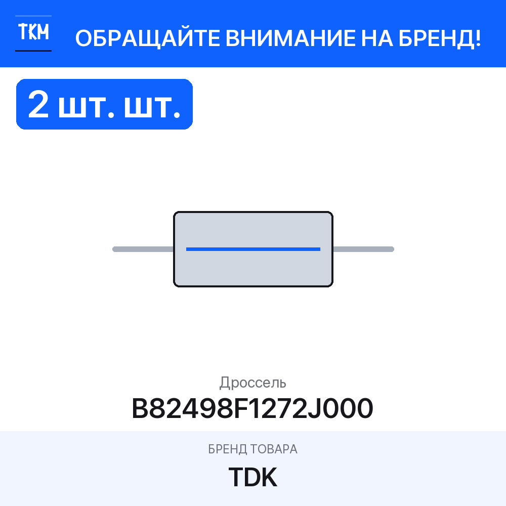 2 шт. Катушка индуктивности (дроссель) B82498F1272J000 TDK